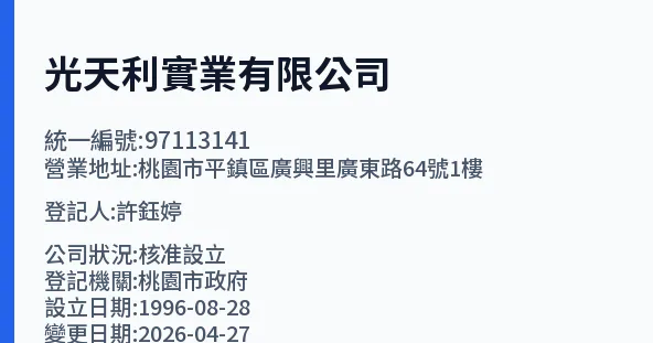 光天利實業有限公司的照片-統編 97113141(桃園市) 公司登記資料與營業項目詳細圖表