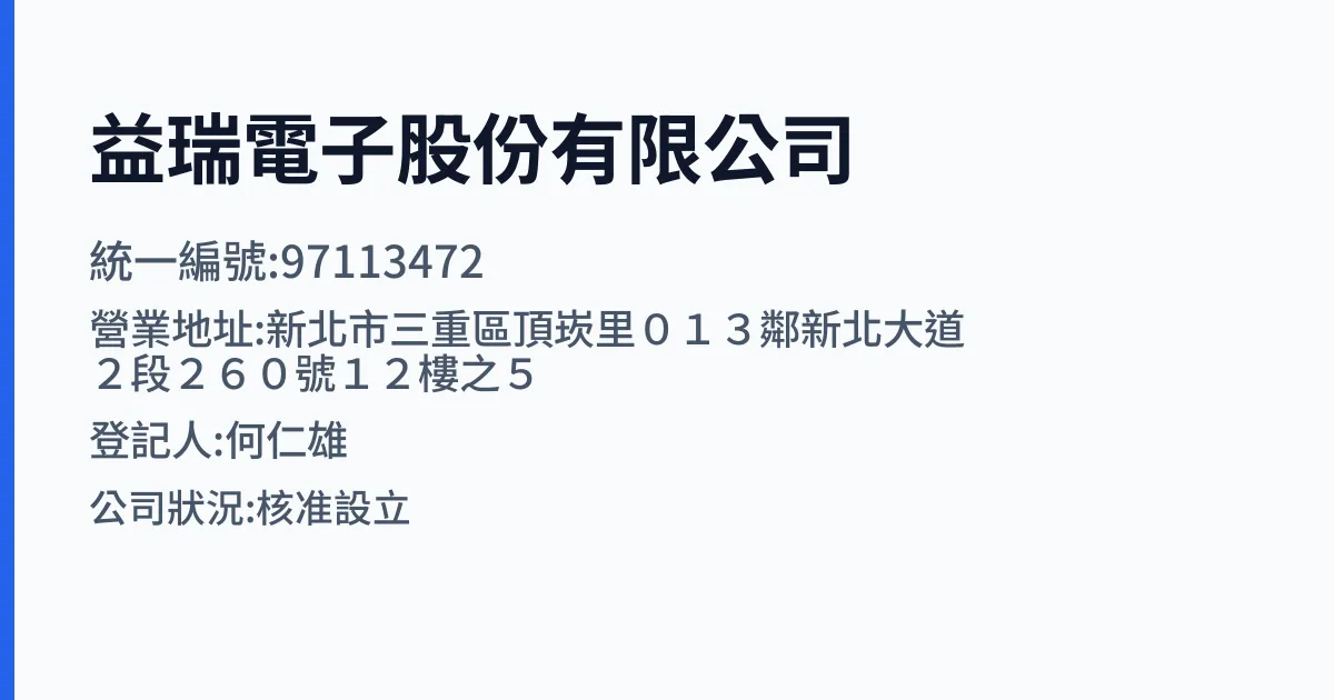 益瑞電子股份有限公司 - 統編 97113472(新北市) 公司登記資料與營業項目詳細圖表