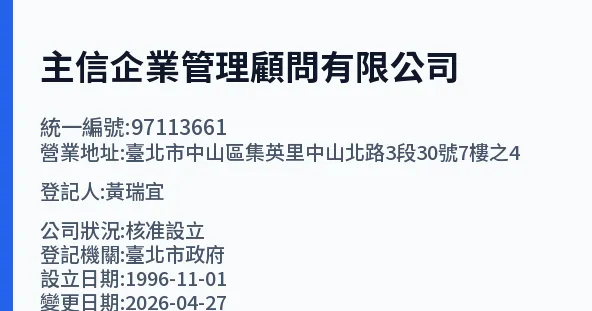 主信企業管理顧問有限公司的照片-統編 97113661(臺北市) 公司登記資料與營業項目詳細圖表