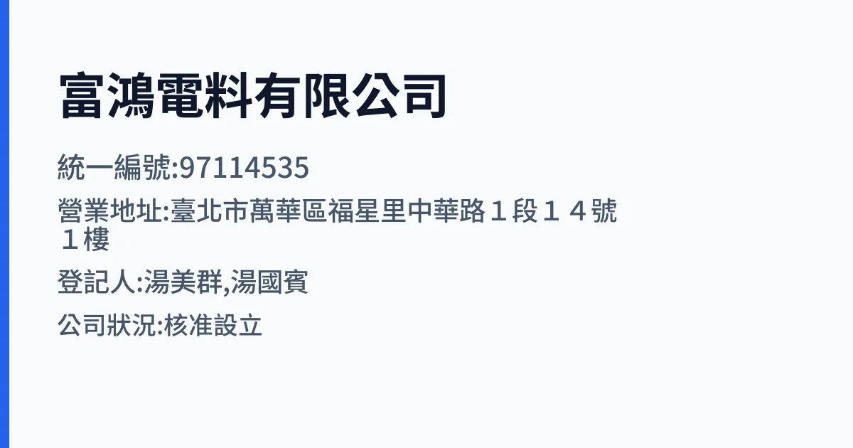 富鴻電料有限公司 - 統編 97114535(臺北市) 公司登記資料與營業項目詳細圖表