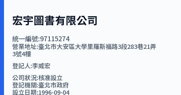 宏宇圖書有限公司的照片-統編 97115274(臺北市) 公司登記資料與營業項目詳細圖表