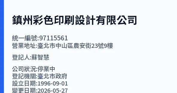 鎮州彩色印刷設計有限公司的照片-統編 97115561(臺北市) 公司登記資料與營業項目詳細圖表