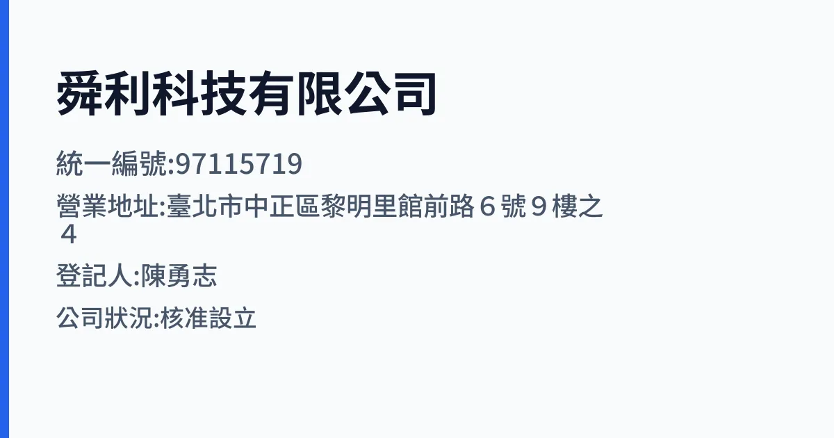 舜利科技有限公司 - 統編 97115719(臺北市) 公司登記資料與營業項目詳細圖表