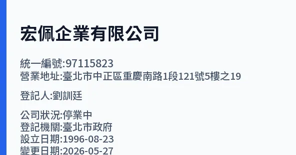 宏佩企業有限公司的照片-統編 97115823(臺北市) 公司登記資料與營業項目詳細圖表