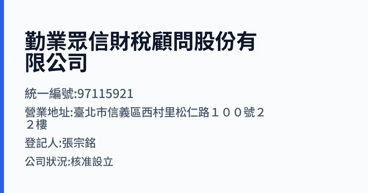勤業眾信財稅顧問股份有限公司 - 統編 97115921(臺北市) 公司登記資料與營業項目詳細圖表