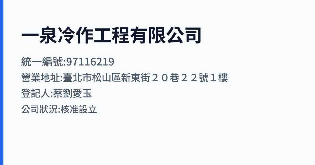 一泉冷作工程有限公司 - 統編 97116219(臺北市) 公司登記資料與營業項目詳細圖表