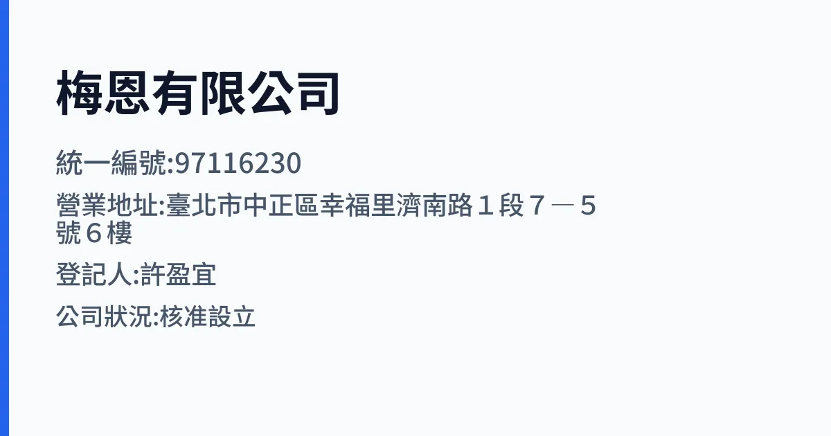 梅恩有限公司 - 統編 97116230(臺北市) 公司登記資料與營業項目詳細圖表