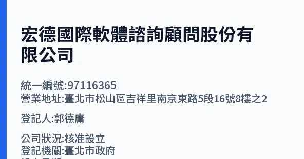 宏德國際軟體諮詢顧問股份有限公司的照片-統編 97116365(臺北市) 公司登記資料與營業項目詳細圖表