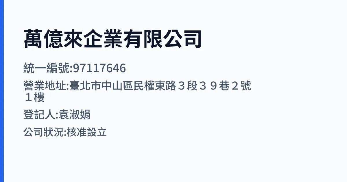 萬億來企業有限公司 - 統編 97117646(臺北市) 公司登記資料與營業項目詳細圖表