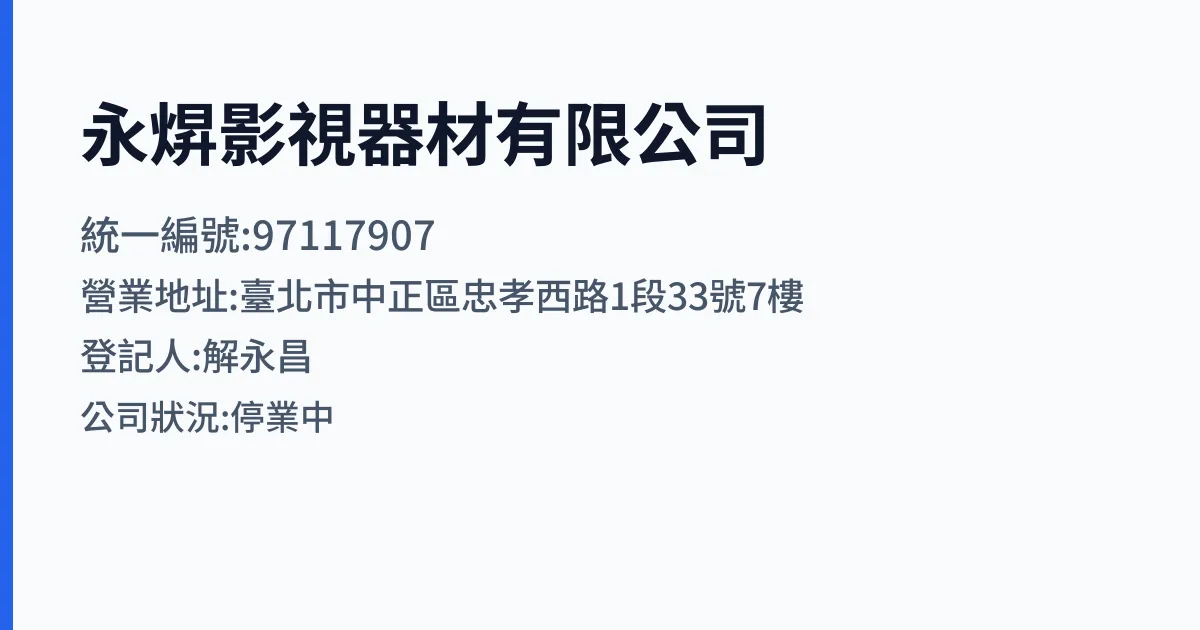 永焺影視器材有限公司 - 統編 97117907(臺北市) 公司登記資料與營業項目詳細圖表
