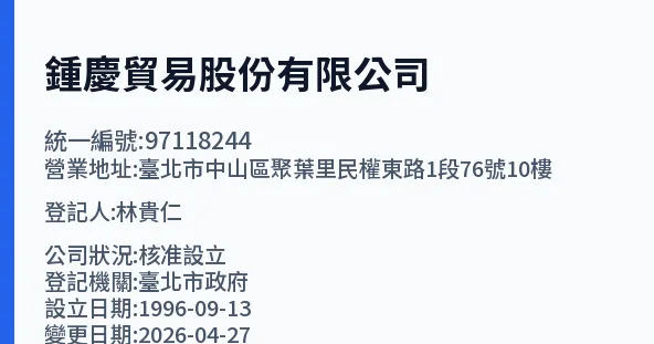 鍾慶貿易股份有限公司的照片-統編 97118244(臺北市) 公司登記資料與營業項目詳細圖表