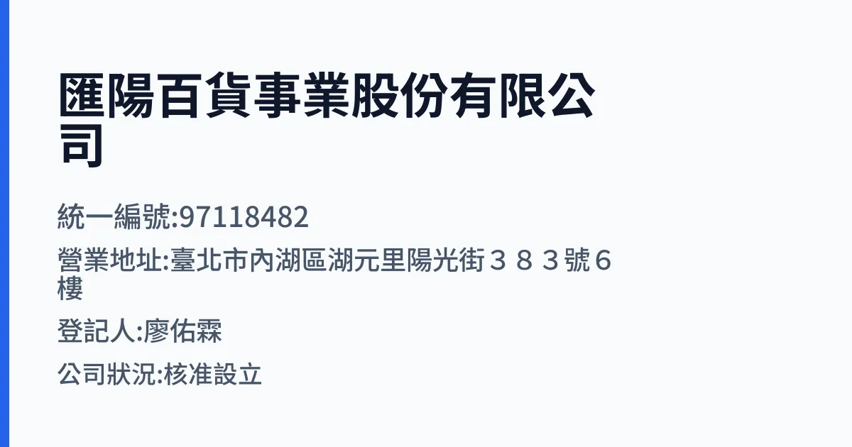 匯陽百貨事業股份有限公司 - 統編 97118482(臺北市) 公司登記資料與營業項目詳細圖表