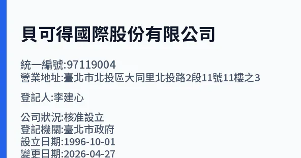 貝可得國際股份有限公司的照片-統編 97119004(臺北市) 公司登記資料與營業項目詳細圖表
