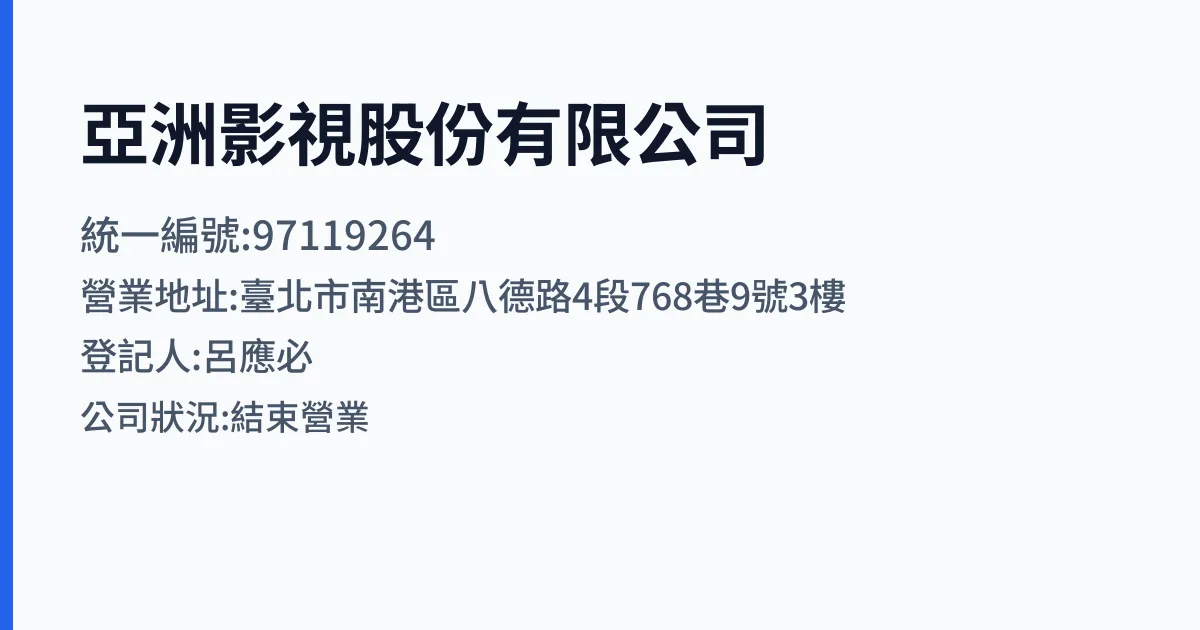 亞洲影視股份有限公司 - 統編 97119264(臺北市) 公司登記資料與營業項目詳細圖表