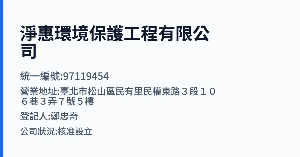淨惠環境保護工程有限公司 - 統編 97119454(臺北市) 公司登記資料與營業項目詳細圖表