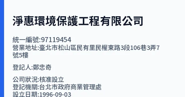 淨惠環境保護工程有限公司的照片-統編 97119454(臺北市) 公司登記資料與營業項目詳細圖表