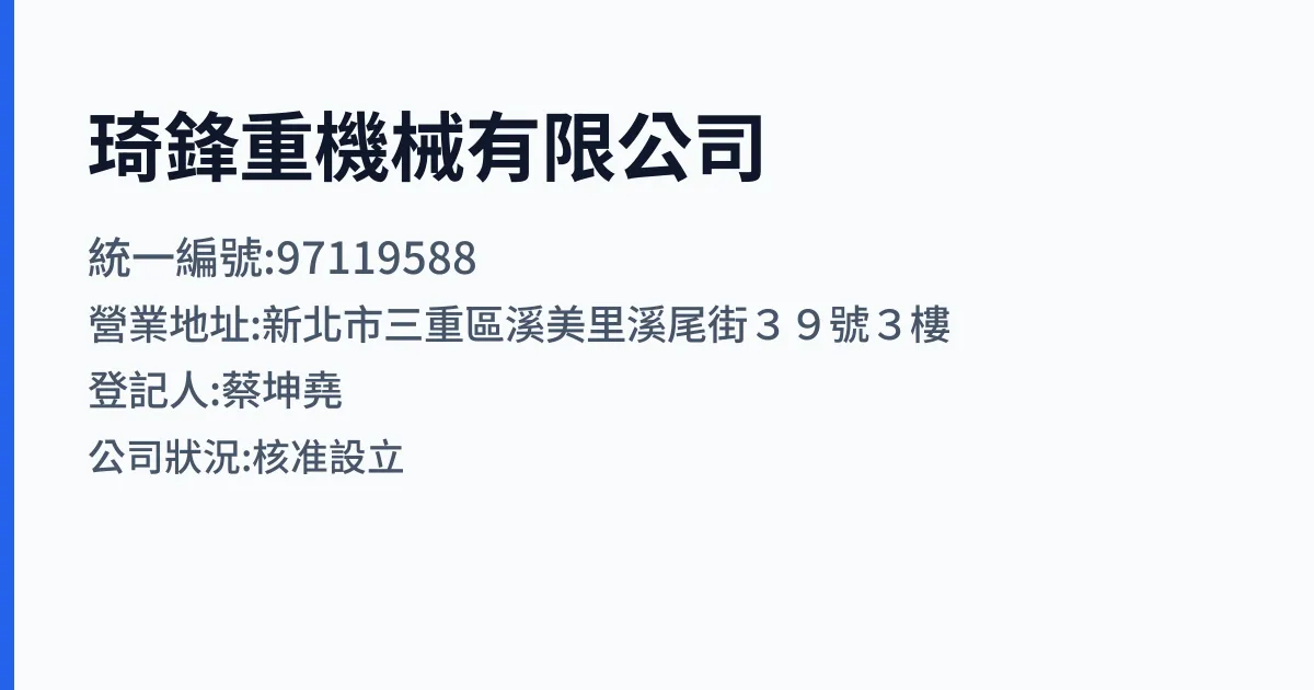 琦鋒重機械有限公司 - 統編 97119588(臺北市) 公司登記資料與營業項目詳細圖表