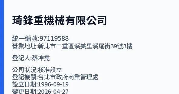 琦鋒重機械有限公司的照片-統編 97119588(新北市) 公司登記資料與營業項目詳細圖表