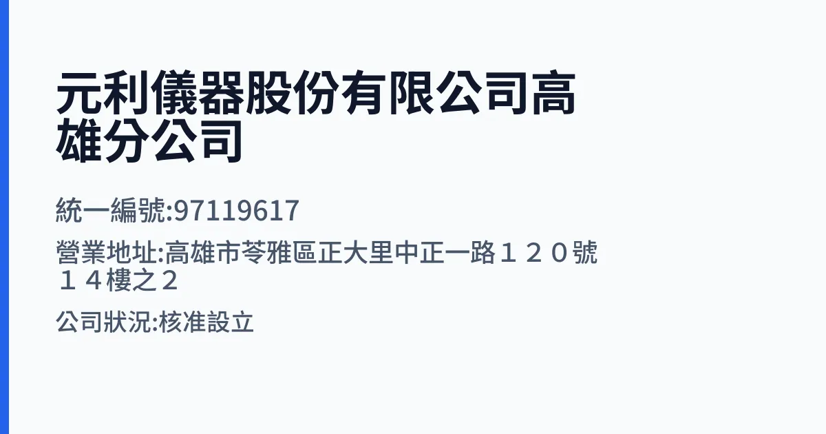 元利儀器股份有限公司高雄分公司 - 統編 97119617（高雄市） 公司登記資料與營業項目詳細圖表
