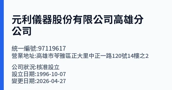 元利儀器股份有限公司高雄分公司的照片-統編 97119617(高雄市) 公司登記資料與營業項目詳細圖表