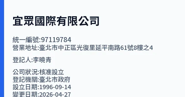 宜眾國際有限公司的照片-統編 97119784(臺北市) 公司登記資料與營業項目詳細圖表