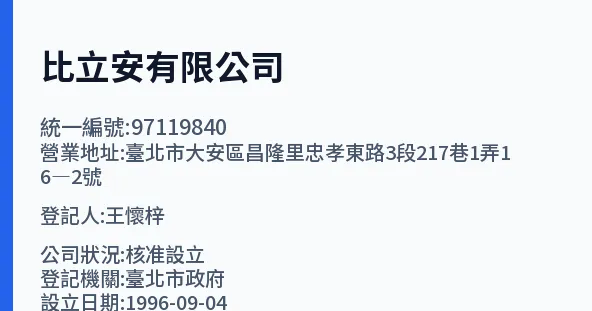 比立安有限公司的照片-統編 97119840(臺北市) 公司登記資料與營業項目詳細圖表