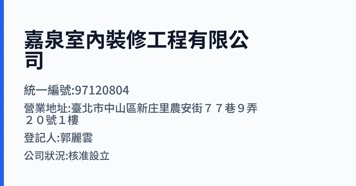 嘉泉室內裝修工程有限公司 - 統編 97120804(臺北市) 公司登記資料與營業項目詳細圖表
