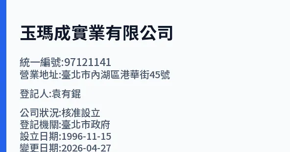 玉瑪成實業有限公司的照片-統編 97121141(臺北市) 公司登記資料與營業項目詳細圖表