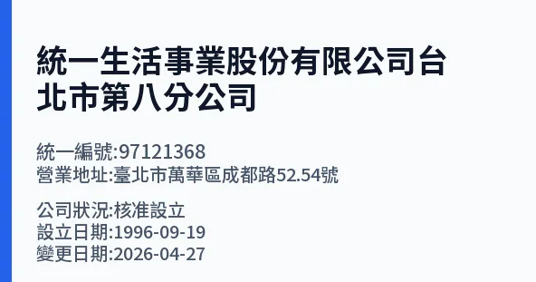 統一生活事業股份有限公司台北市第八分公司的照片-統編 97121368(臺北市) 公司登記資料與營業項目詳細圖表