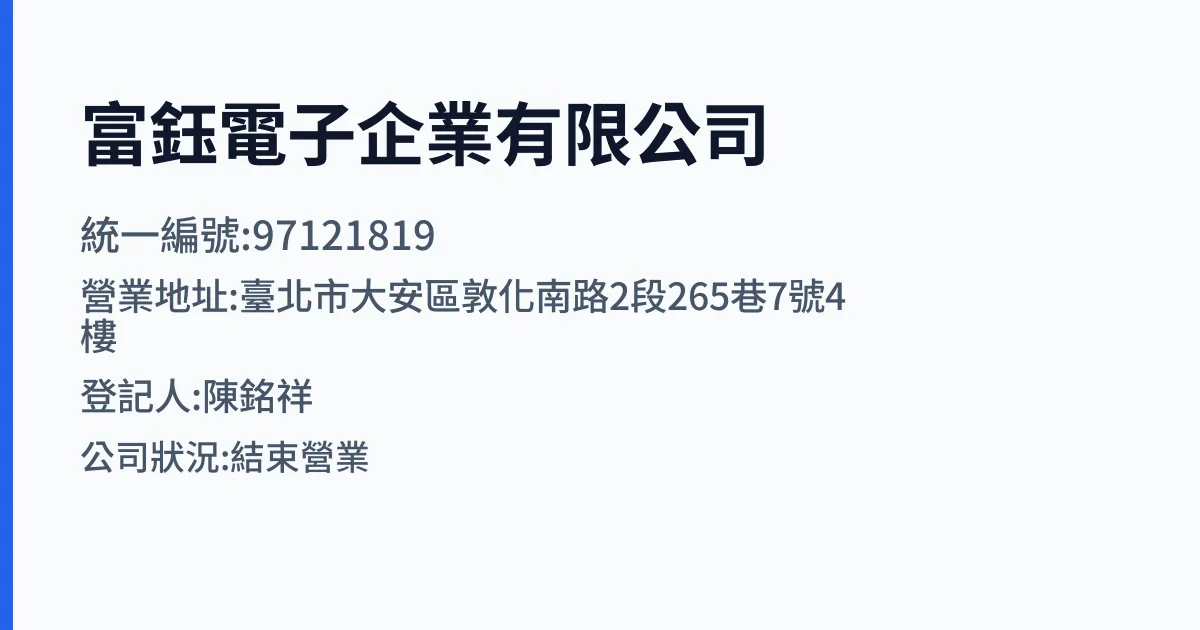 富鈺電子企業有限公司 - 統編 97121819(臺北市) 公司登記資料與營業項目詳細圖表