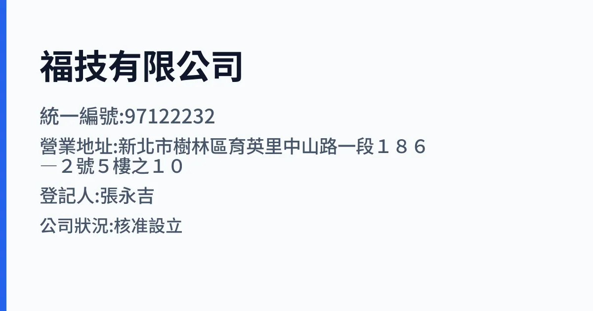 福技有限公司 - 統編 97122232(新北市) 公司登記資料與營業項目詳細圖表