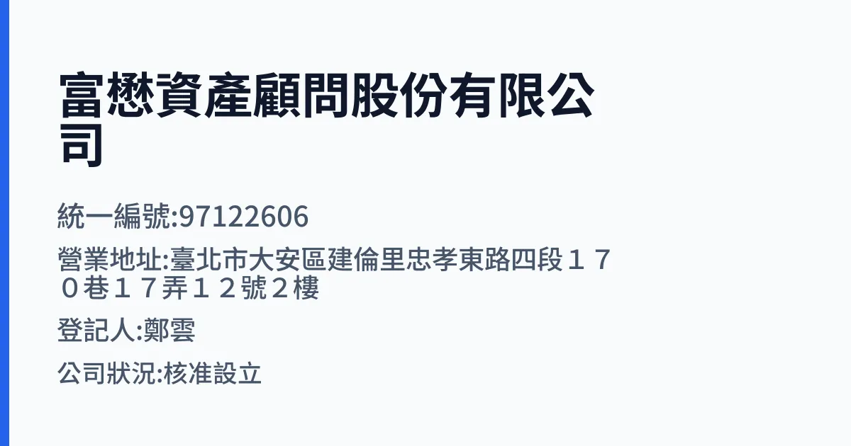 富懋資產顧問股份有限公司 - 統編 97122606(臺北市) 公司登記資料與營業項目詳細圖表