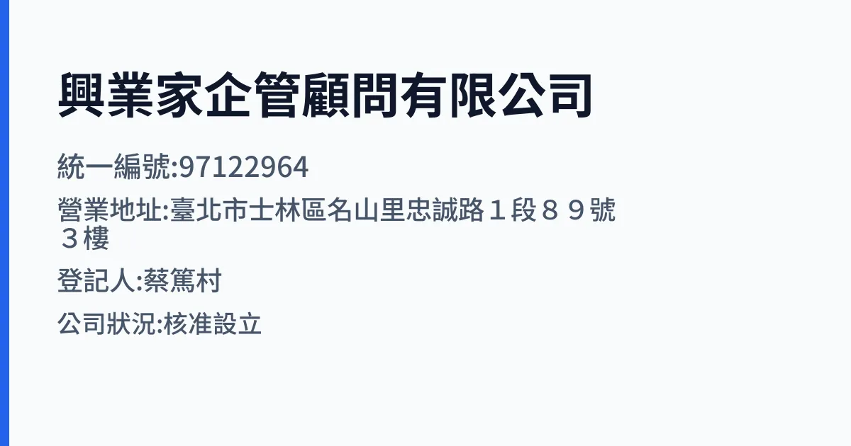 興業家企管顧問有限公司 - 統編 97122964(臺北市) 公司登記資料與營業項目詳細圖表