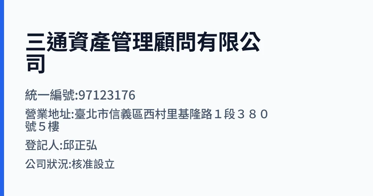 三通資產管理顧問有限公司 - 統編 97123176(臺北市) 公司登記資料與營業項目詳細圖表