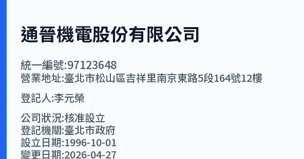 通晉機電股份有限公司的照片-統編 97123648(臺北市) 公司登記資料與營業項目詳細圖表