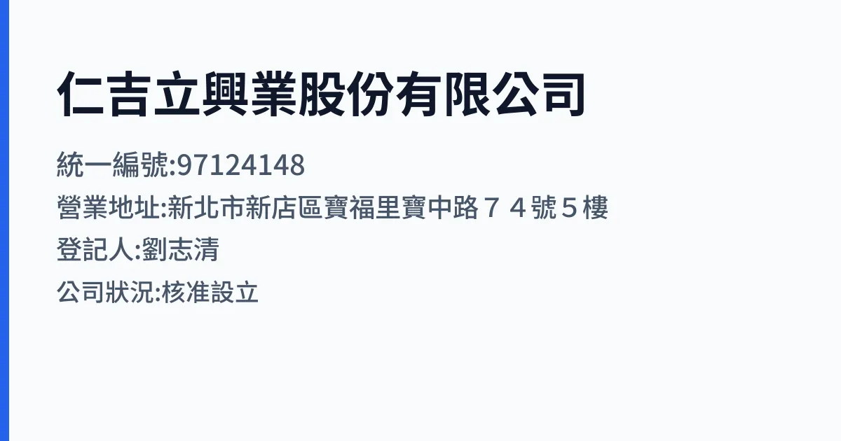 仁吉立興業股份有限公司 - 統編 97124148(新北市) 公司登記資料與營業項目詳細圖表