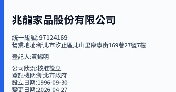 兆龍家品股份有限公司的照片-統編 97124169(新北市) 公司登記資料與營業項目詳細圖表