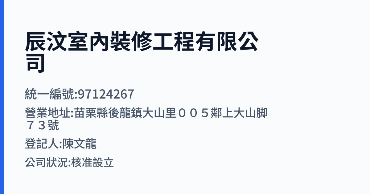辰汶室內裝修工程有限公司 - 統編 97124267(臺北市) 公司登記資料與營業項目詳細圖表