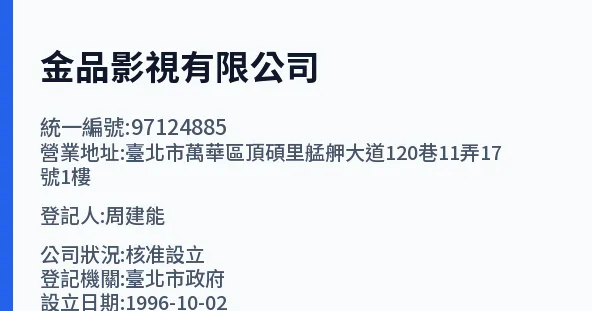 金品影視有限公司的照片-統編 97124885(臺北市) 公司登記資料與營業項目詳細圖表