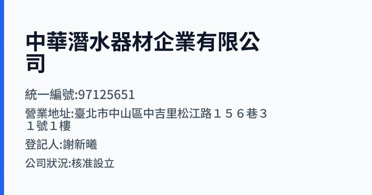 中華潛水器材企業有限公司 - 統編 97125651(臺北市) 公司登記資料與營業項目詳細圖表