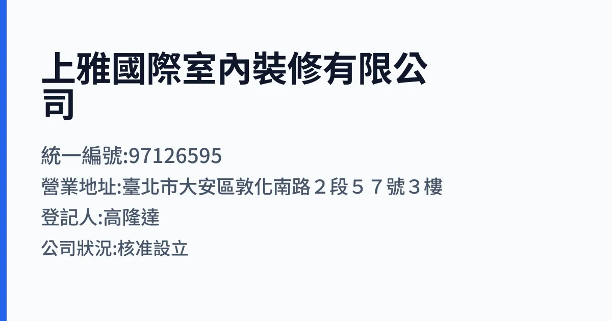 上雅國際室內裝修有限公司 - 統編 97126595(臺北市) 公司登記資料與營業項目詳細圖表
