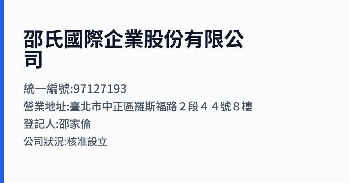 邵氏國際企業股份有限公司 - 統編 97127193(臺北市) 公司登記資料與營業項目詳細圖表