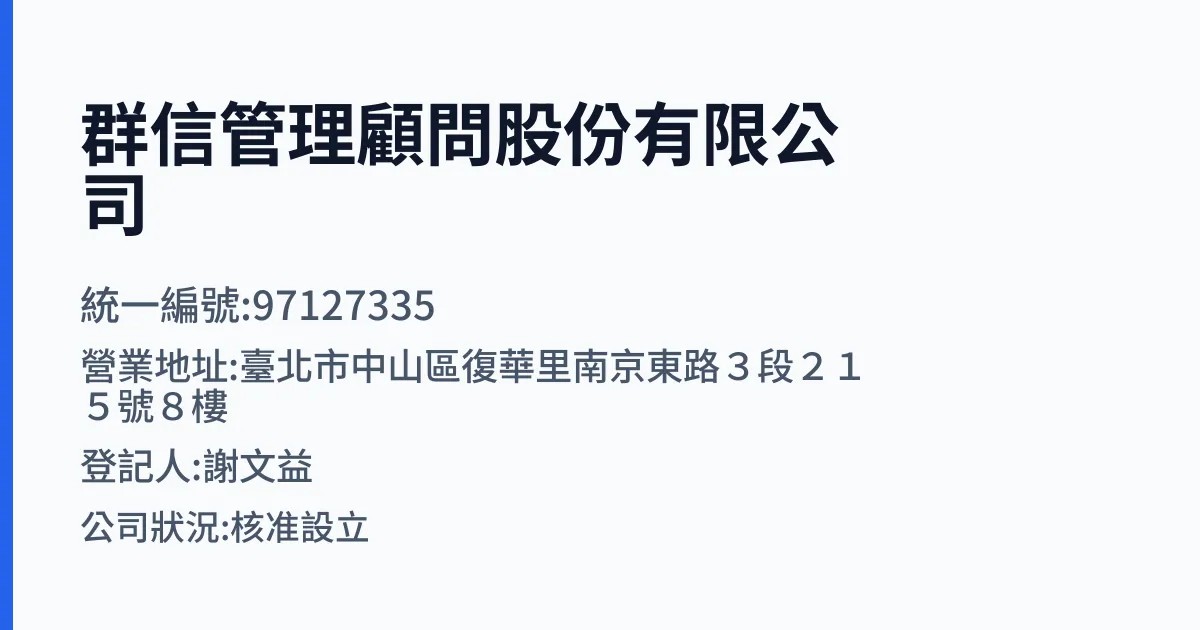 群信管理顧問股份有限公司 - 統編 97127335(臺北市) 公司登記資料與營業項目詳細圖表