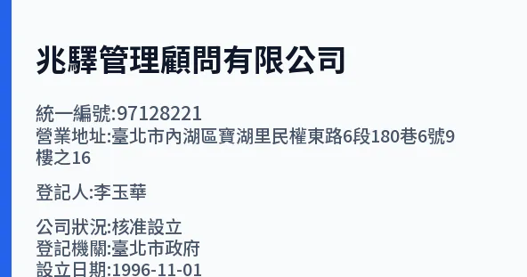 兆驛管理顧問有限公司的照片-統編 97128221(臺北市) 公司登記資料與營業項目詳細圖表