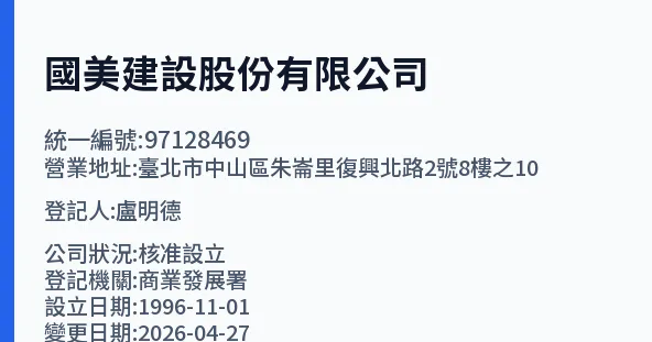 國美建設股份有限公司的照片-統編 97128469(臺北市) 公司登記資料與營業項目詳細圖表