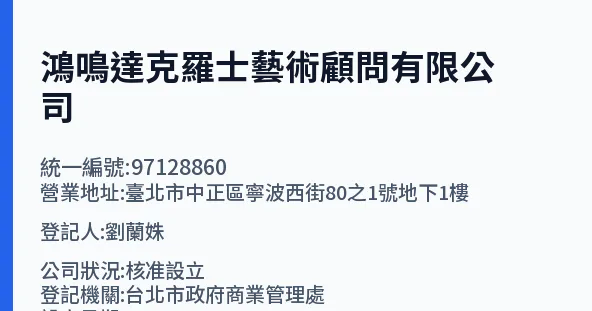 鴻鳴達克羅士藝術顧問有限公司的照片-統編 97128860(臺北市) 公司登記資料與營業項目詳細圖表