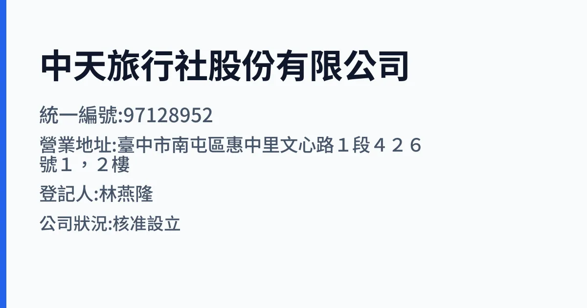 中天旅行社股份有限公司 - 統編 97128952(臺中市) 公司登記資料與營業項目詳細圖表