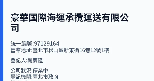 豪華國際海運承攬運送有限公司的照片-統編 97129164(臺北市) 公司登記資料與營業項目詳細圖表