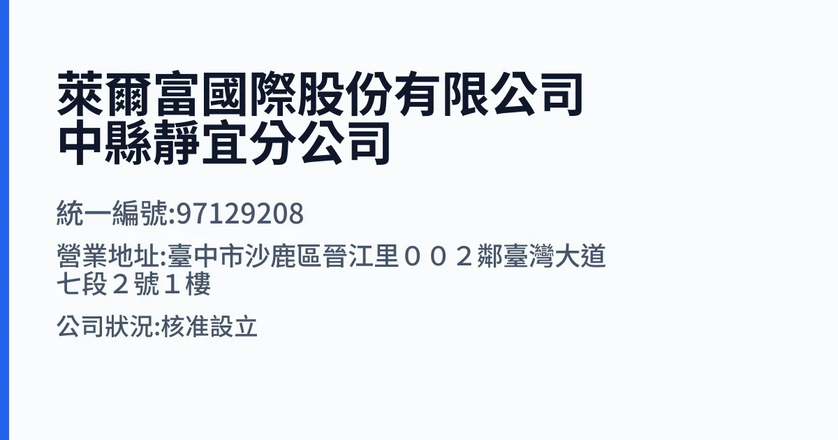 萊爾富國際股份有限公司中縣靜宜分公司 - 統編 97129208(臺中市) 公司登記資料與營業項目詳細圖表