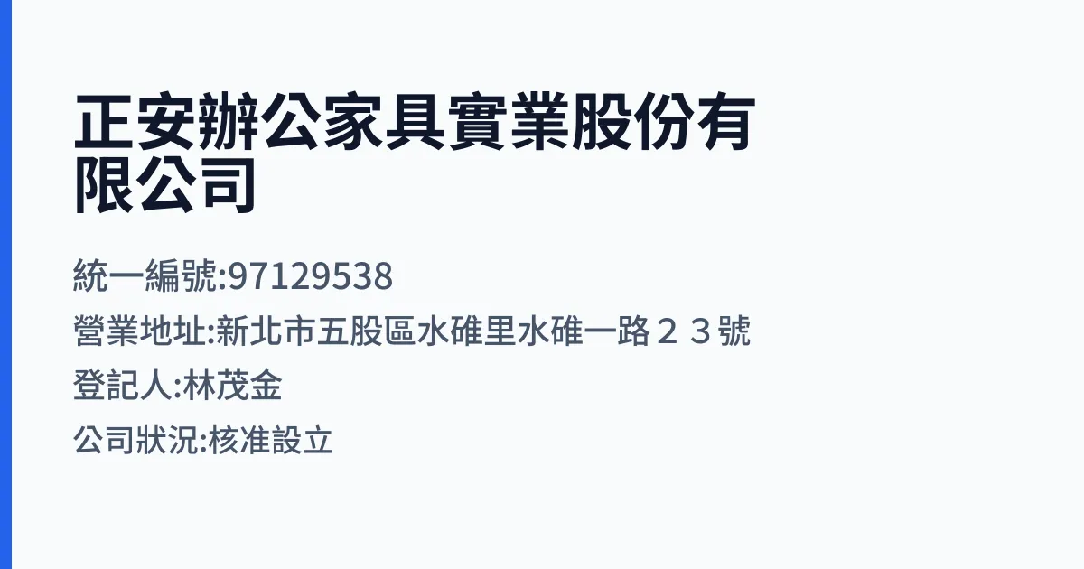 正安辦公家具實業股份有限公司 - 統編 97129538(新北市) 公司登記資料與營業項目詳細圖表